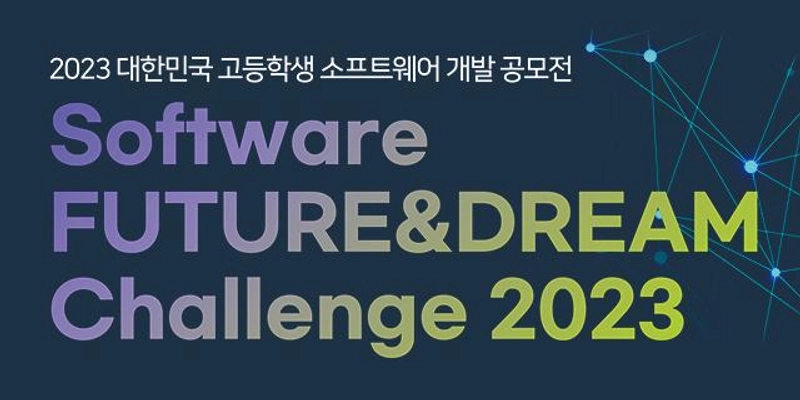 (사)한국소프트웨어산업협회 채용 | Software FUTURE&DREAM Challenge 2023(개발자) | 잡다